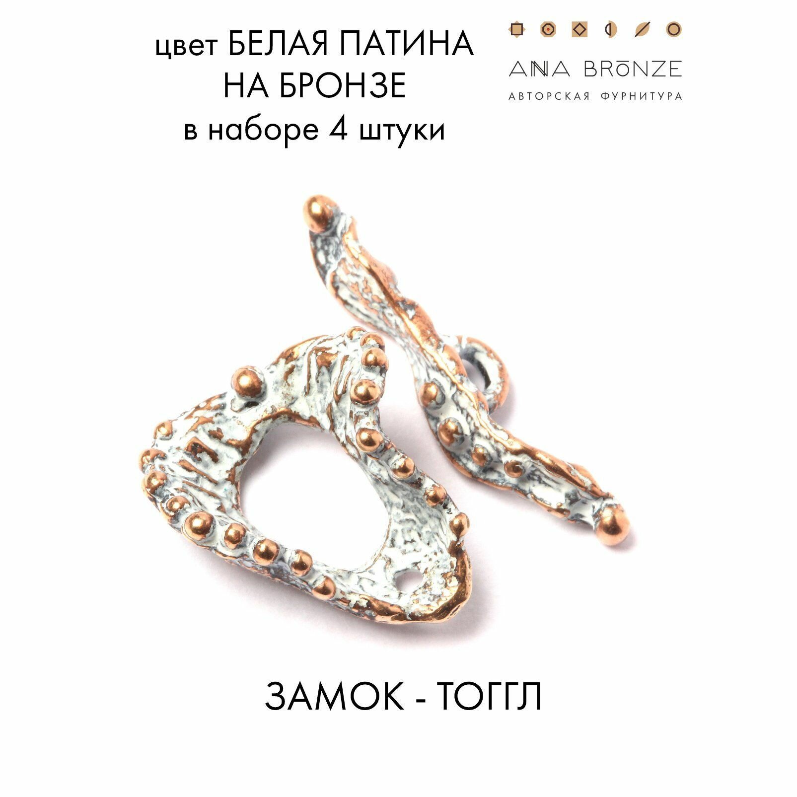 Замок - тоггл фурнитура для украшений б0812(4)