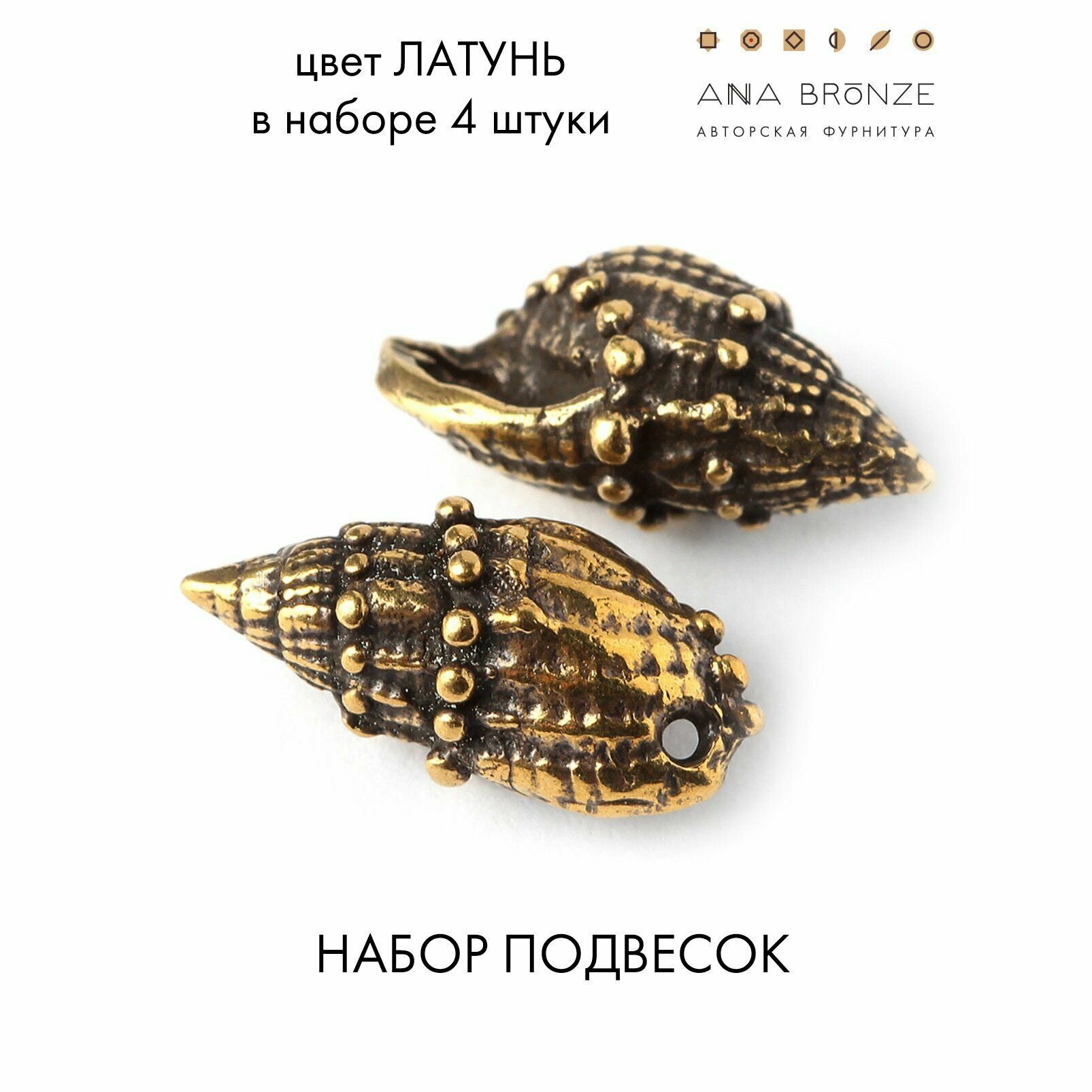 Подвеска морская ракушка фурнитура для украшений л0605(4), набор 4 штуки