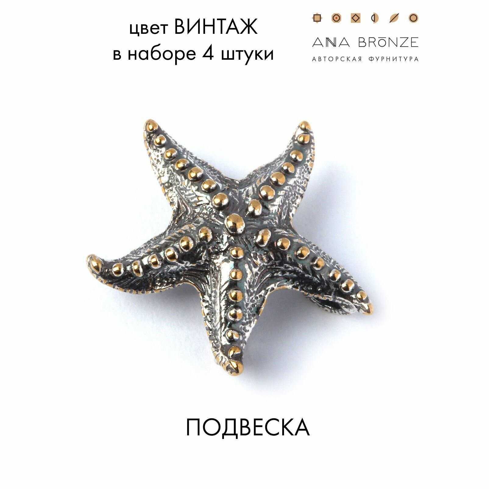 Морская звездочка авторская фурнитура для создания украшений в0647(4)