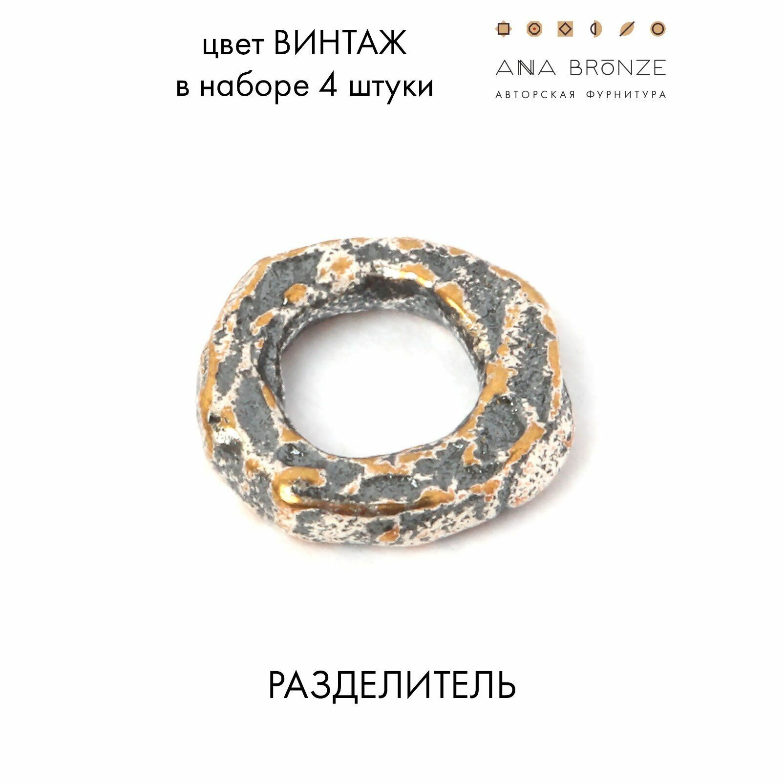 Разделитель колечко фурнитура для украшений, набор 4 штуки в0205(4)