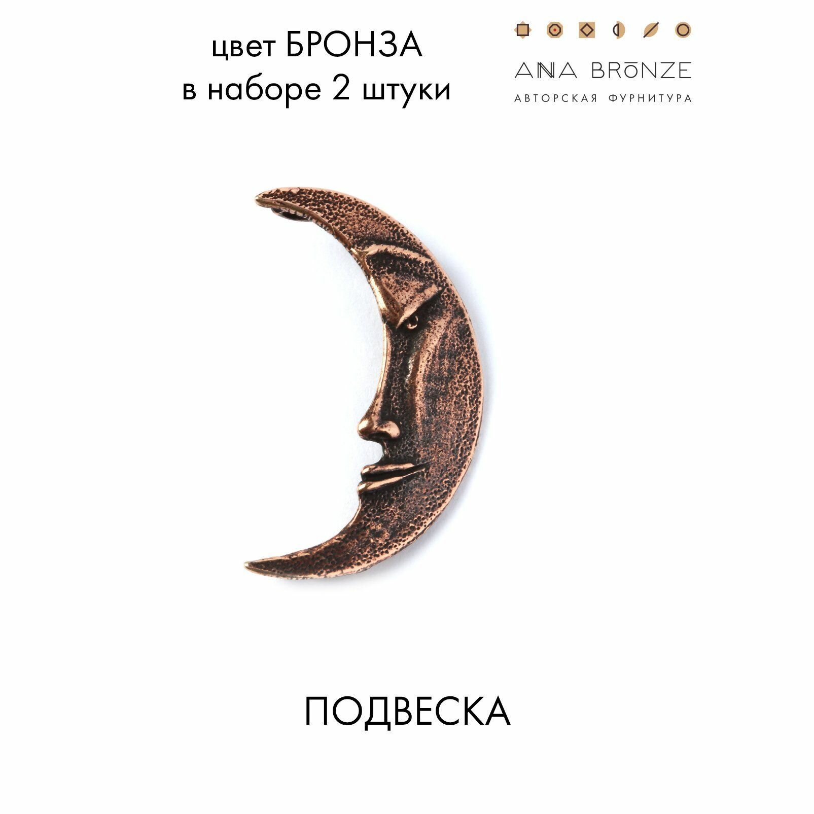 Подвеска месяц, авторская фурнитура для бижутерии Anna Bronze 4901(2)