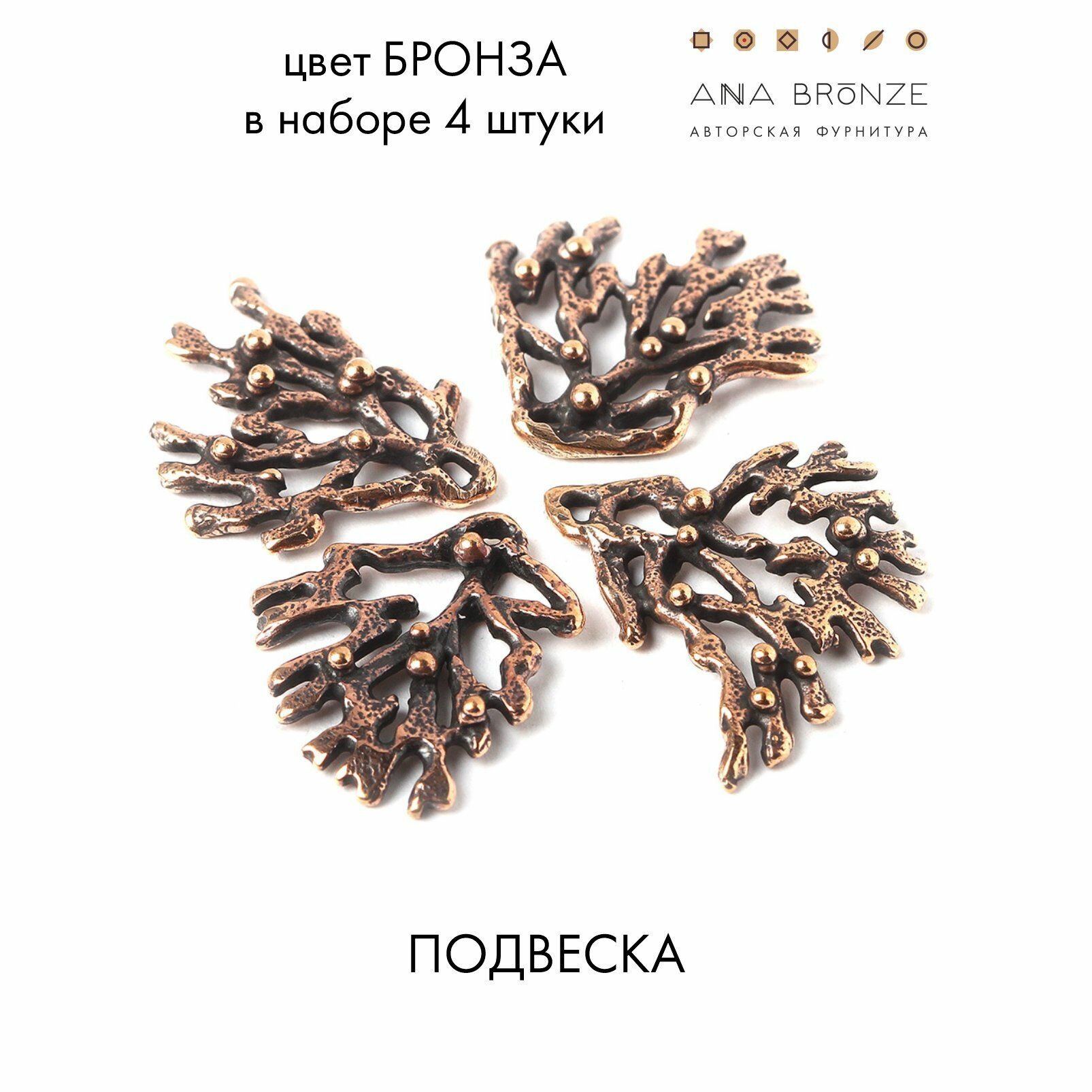 Подвеска набор 4 штуки, фурнитура для бижутерии Anna Bronze 2859(4)