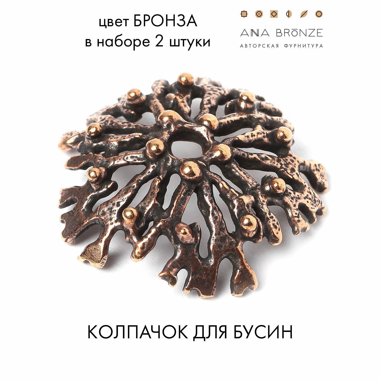 Колпачок для бусин, набор 2 штуки, авторская фурнитура для бижутерии 2833(2)