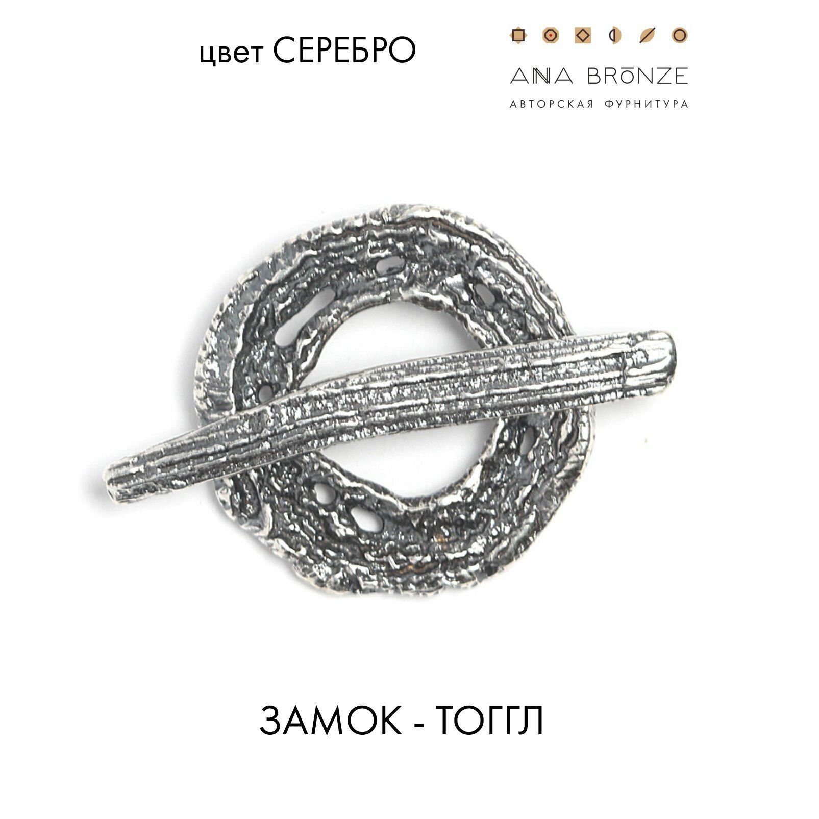 Замок - тоггл с3105(1), авторская фурнитура для создания бижутерии