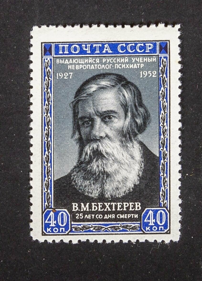 СССР 1952 25 лет со дня смерти В. М. Бехтерева