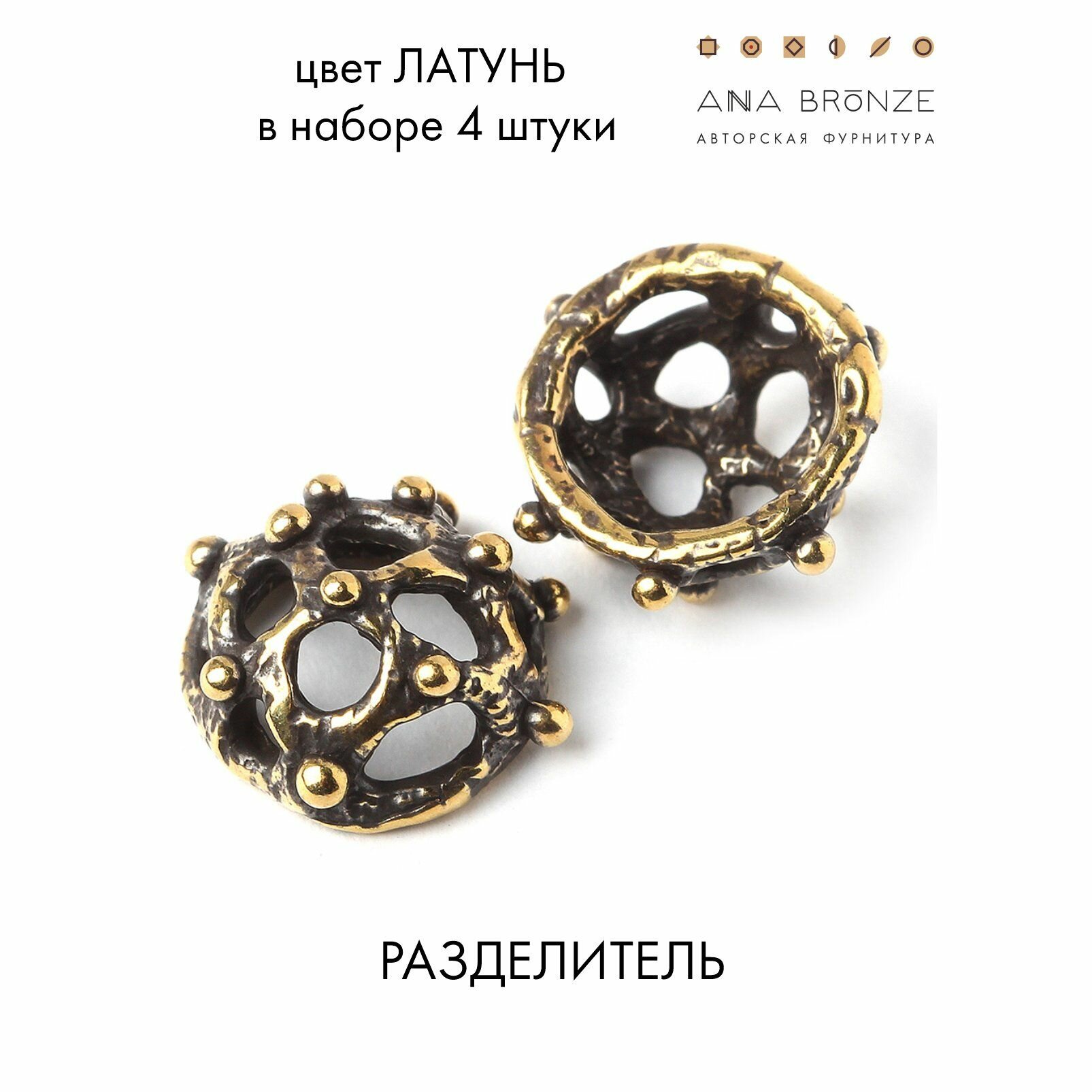 Разделитель л1210(4), набор фурнитуры 4 штуки, фурнитура для украшений