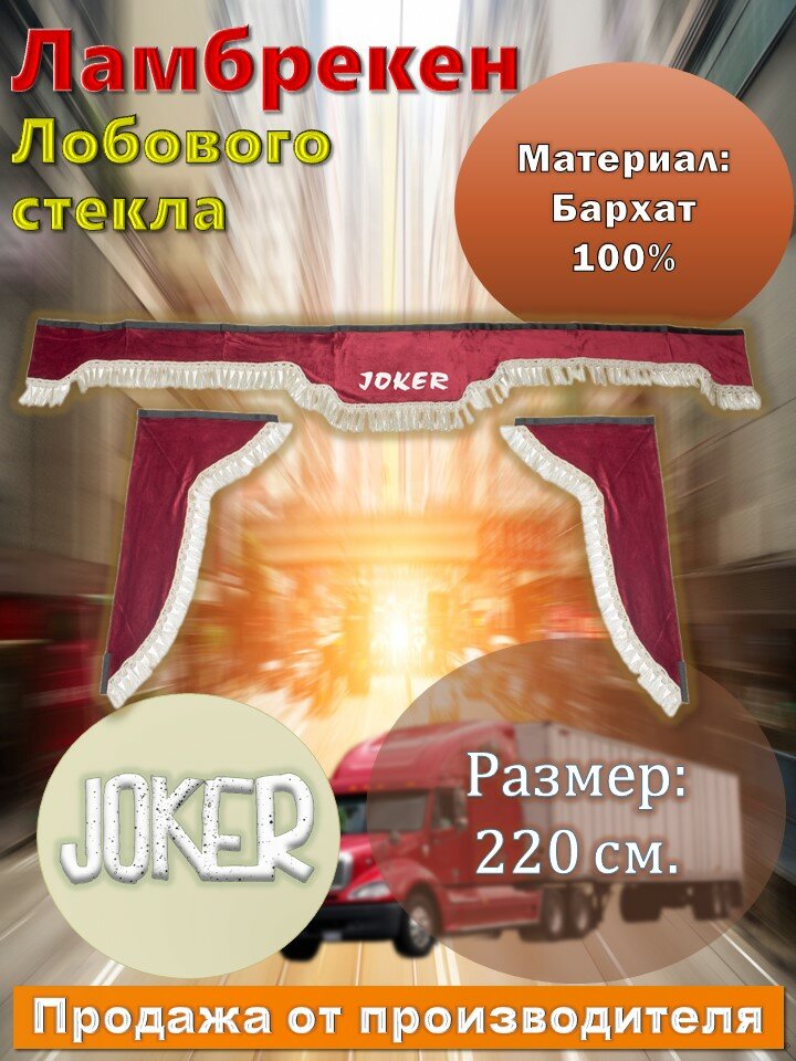 Ламбрекен лобовой 2,2 м. бархат красный с надписью "JOKER" + боковые