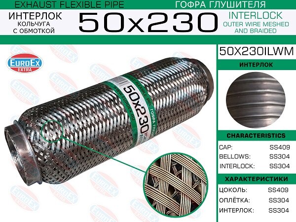 Гофра глушителя 50x230 кольчуга с обмоткой EuroEX 50x230ilwm