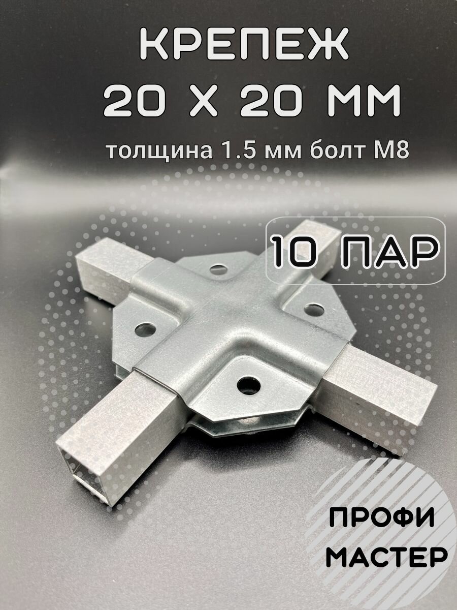 Крепеж для труб Х-образный 20х20 10 пар 1.5мм