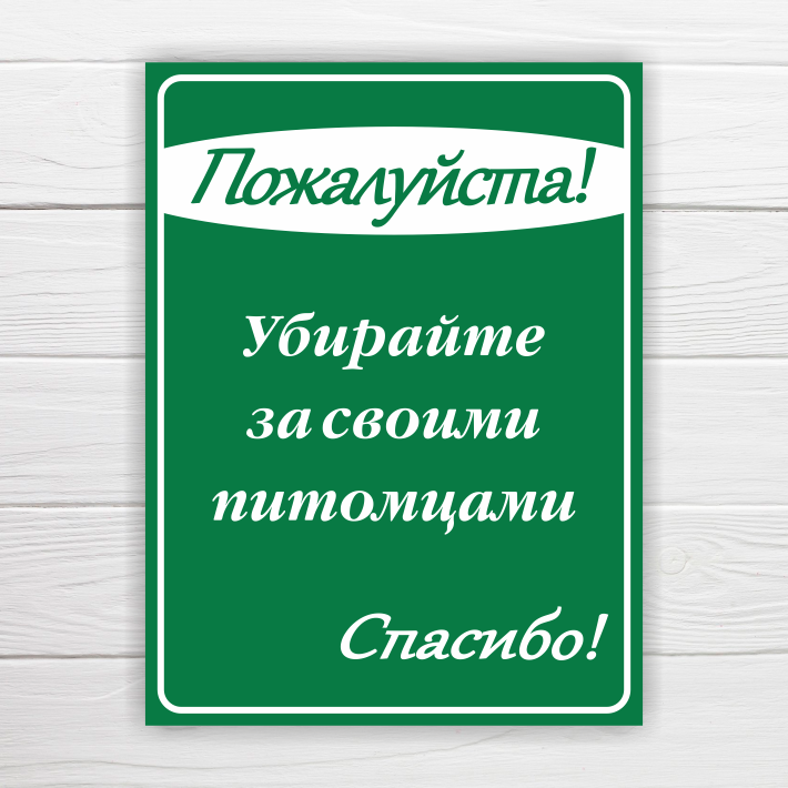 Табличка "Пожалуйста! Убирайте за питомцами", 33х25 см, ПВХ