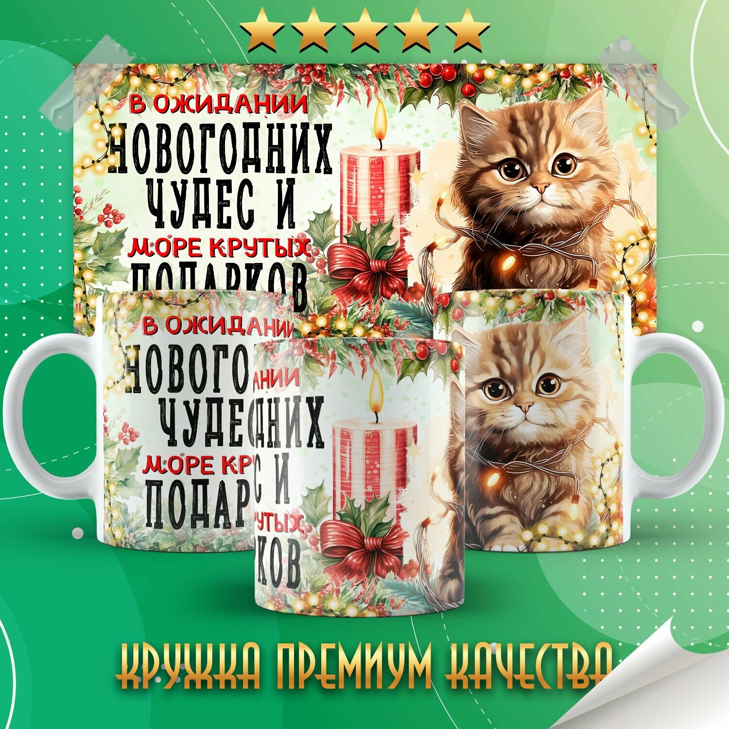 Кружка "В ожидании новогодних чудес / С новым годом" PrintMania 330мл