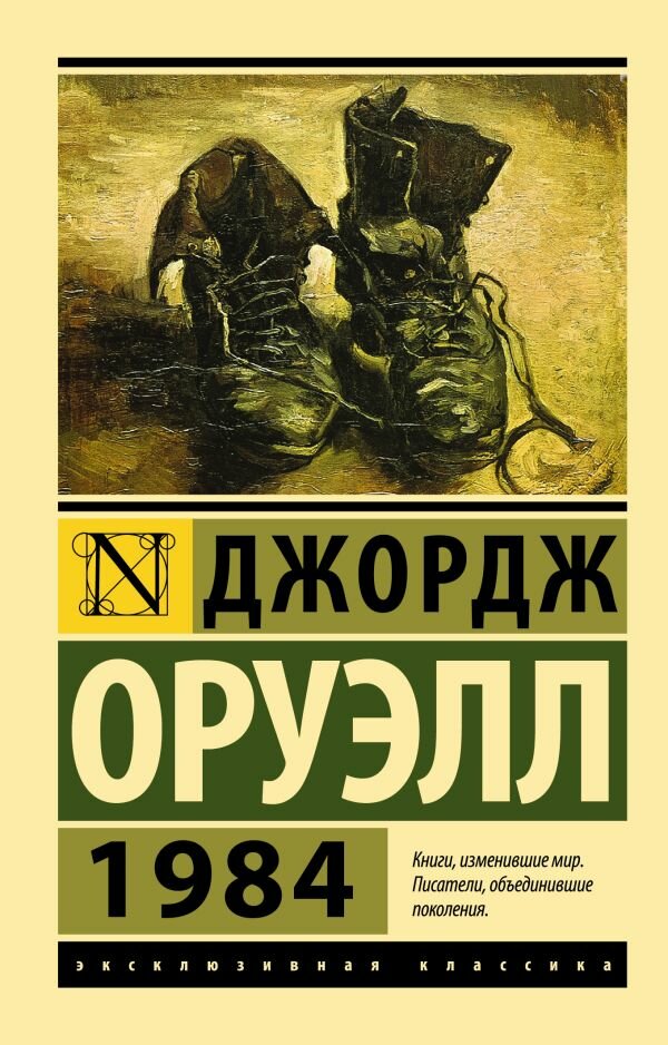 1984 (нов. перевод) / Оруэлл Дж.