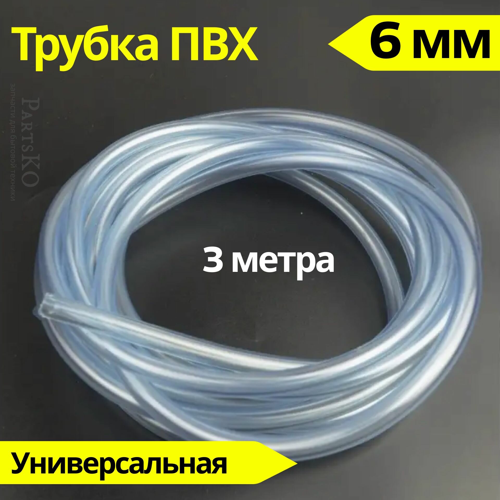 Трубка ПВХ 6 мм (внутренний диаметр). Длина 3 метра. Прозрачный, пищевой шланг ПВХ для аквариума, капельного полива, напитков, газообразных веществ, аэраторов и распылителей и других.