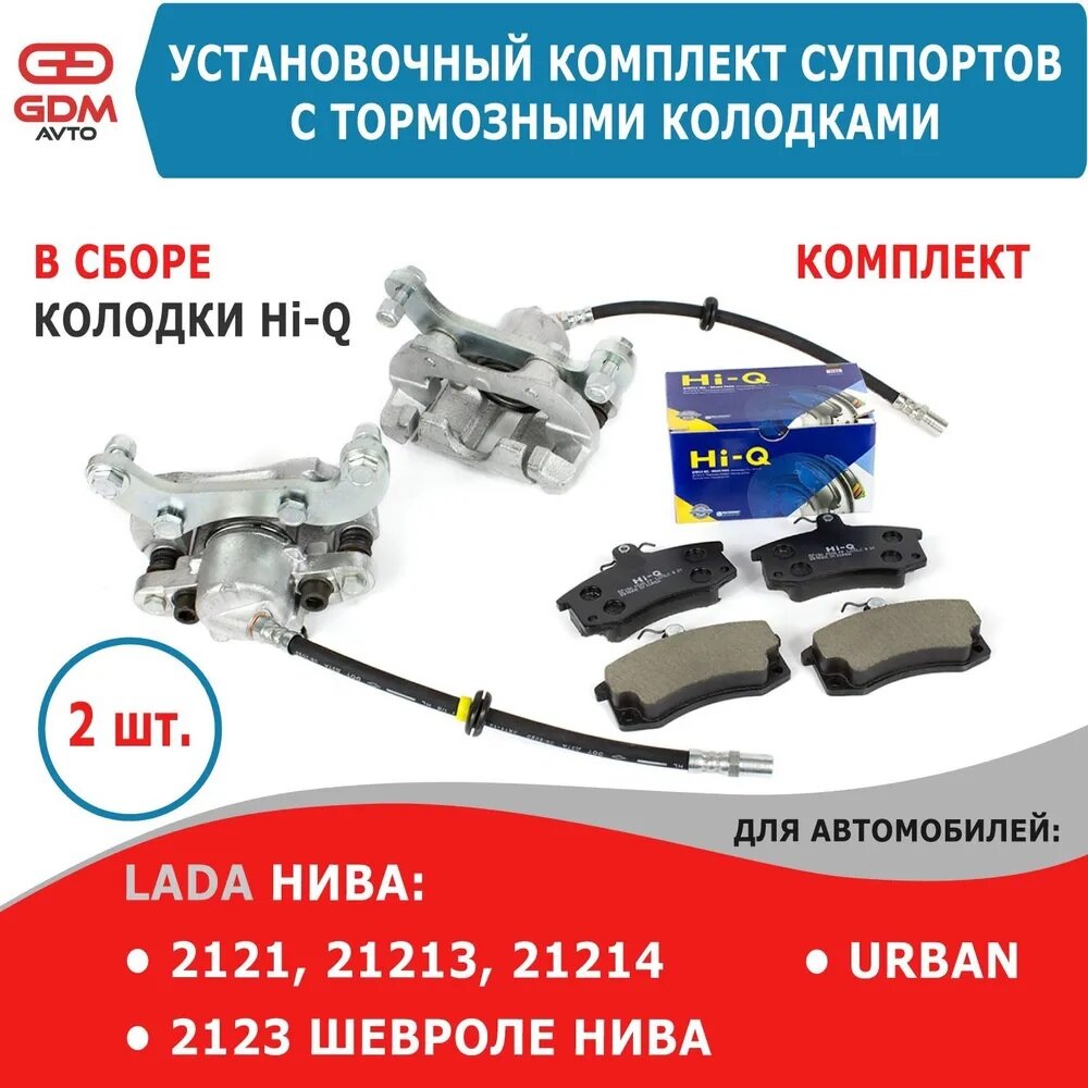 Установочный комплект суппортов в сборе с колодками 2108 для Лада Нива 4х4, 2121, 21213, 21214, 2123 Шевроле Нива, Урбан