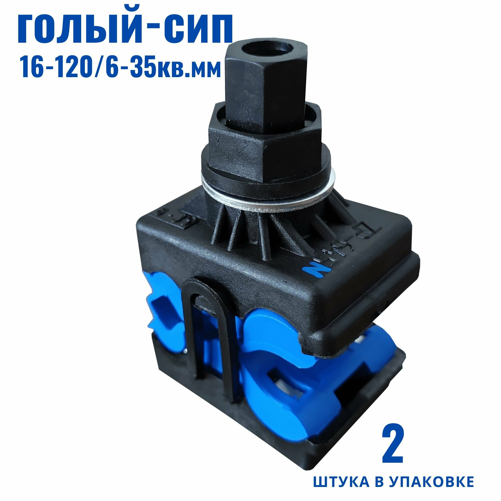 Ответвительный прокалывающий зажим ZP 645 N (комплект 2 шт)