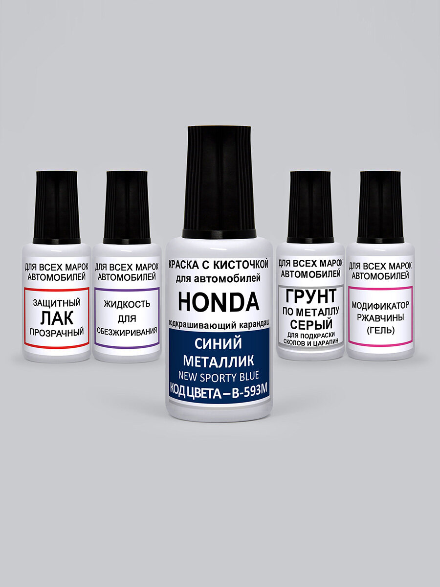 Краска для автомобиля Honda Синий металлик B593M, B593MB - NEW SPORTY BLUE, ремкомплект 5 флаконов