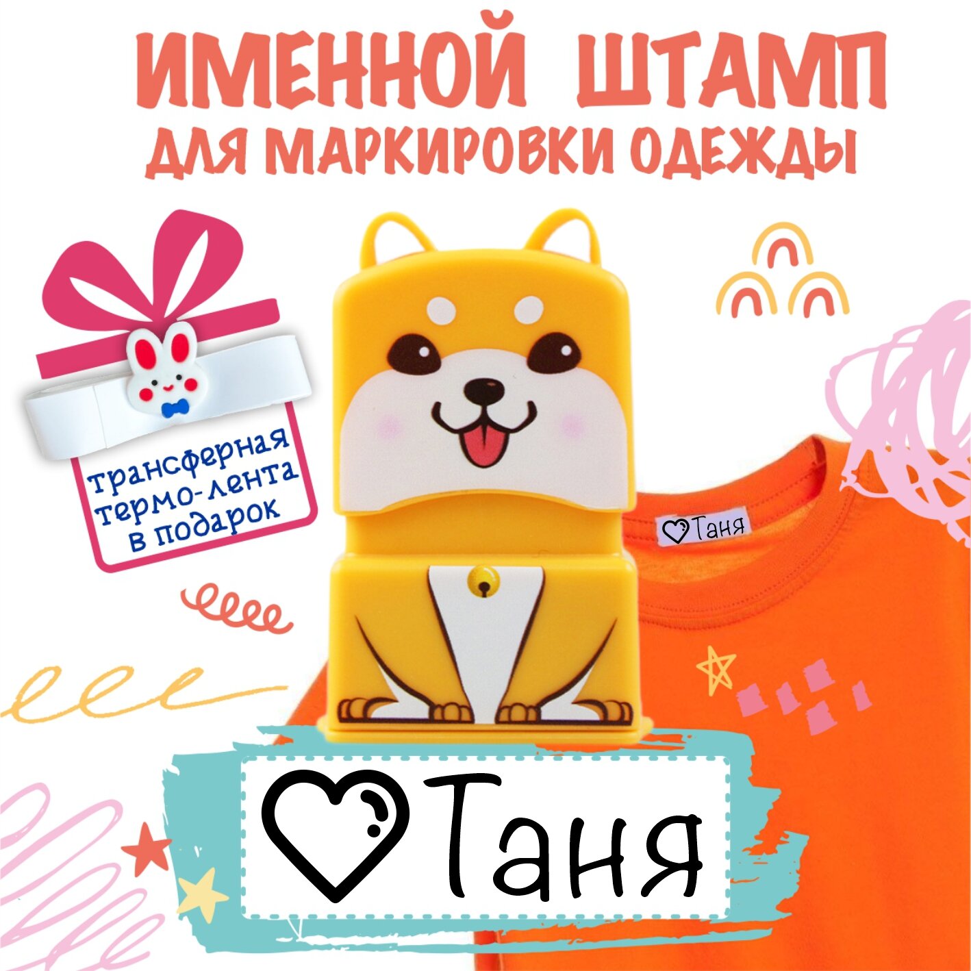Именной штамп для одежды "Таня"