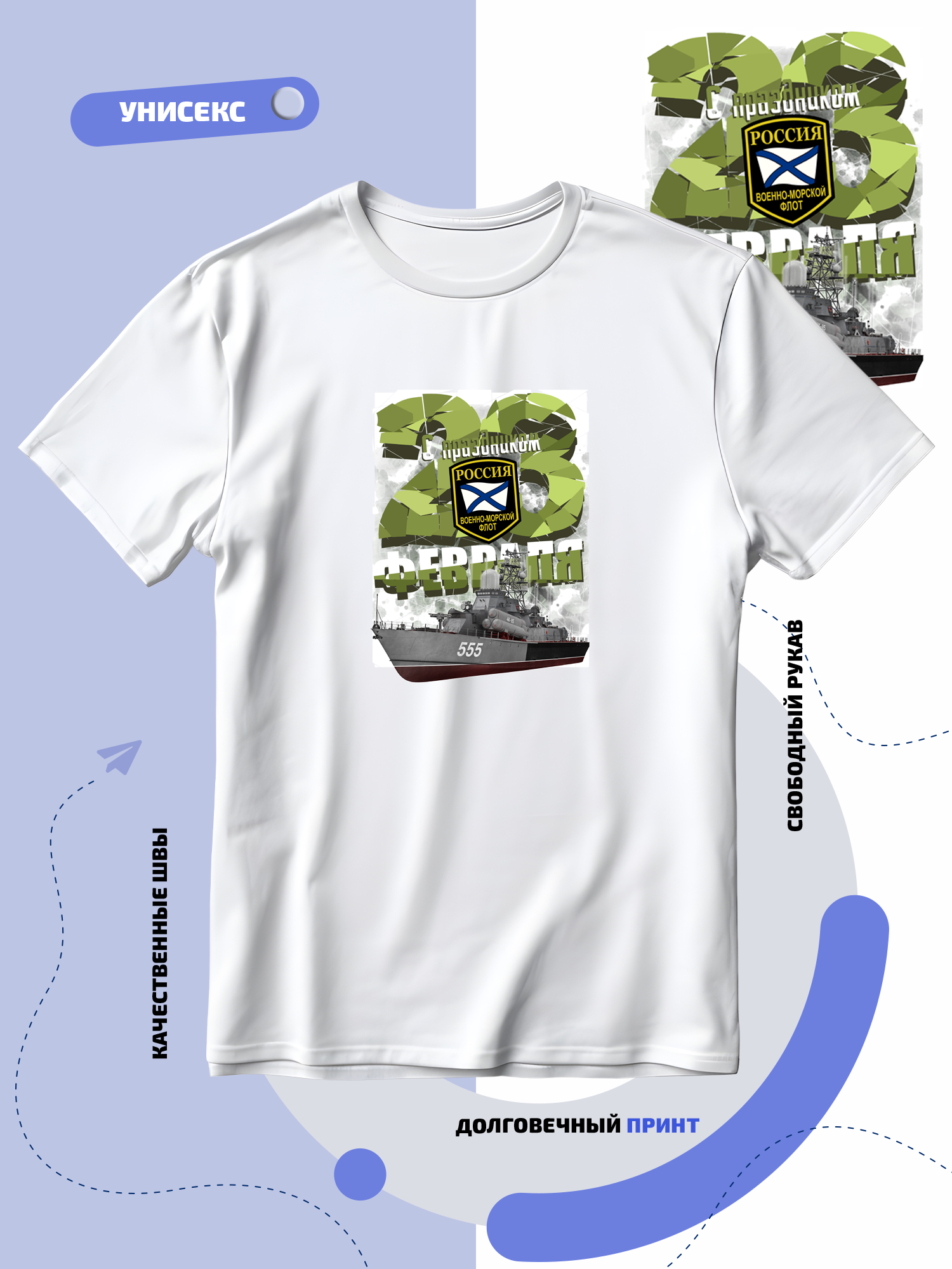 Футболка ВМФ морской флот с крейсером и с 23 февраля