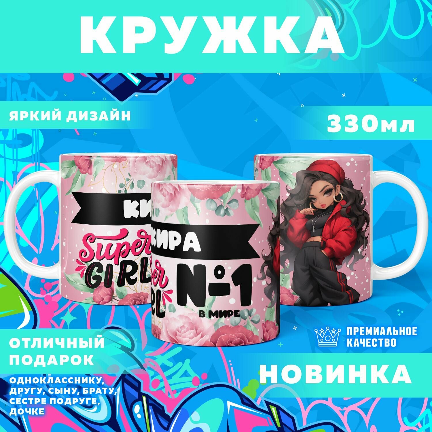 Кружка "С именем Кира" PrintMania 330мл