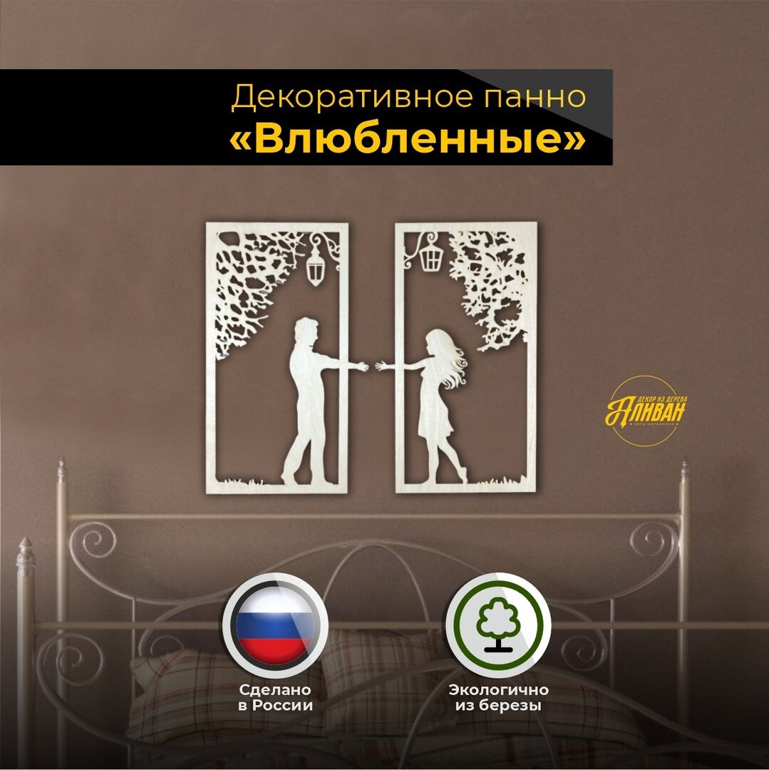 Декоративное панно на стену "Влюбленные" в натуральном цвете