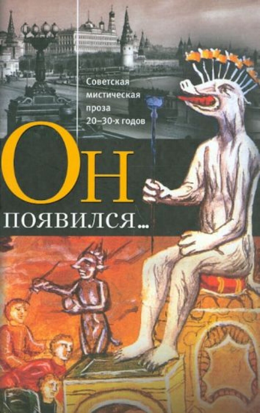 Он появился Советская мистическая проза 20-30-х годов