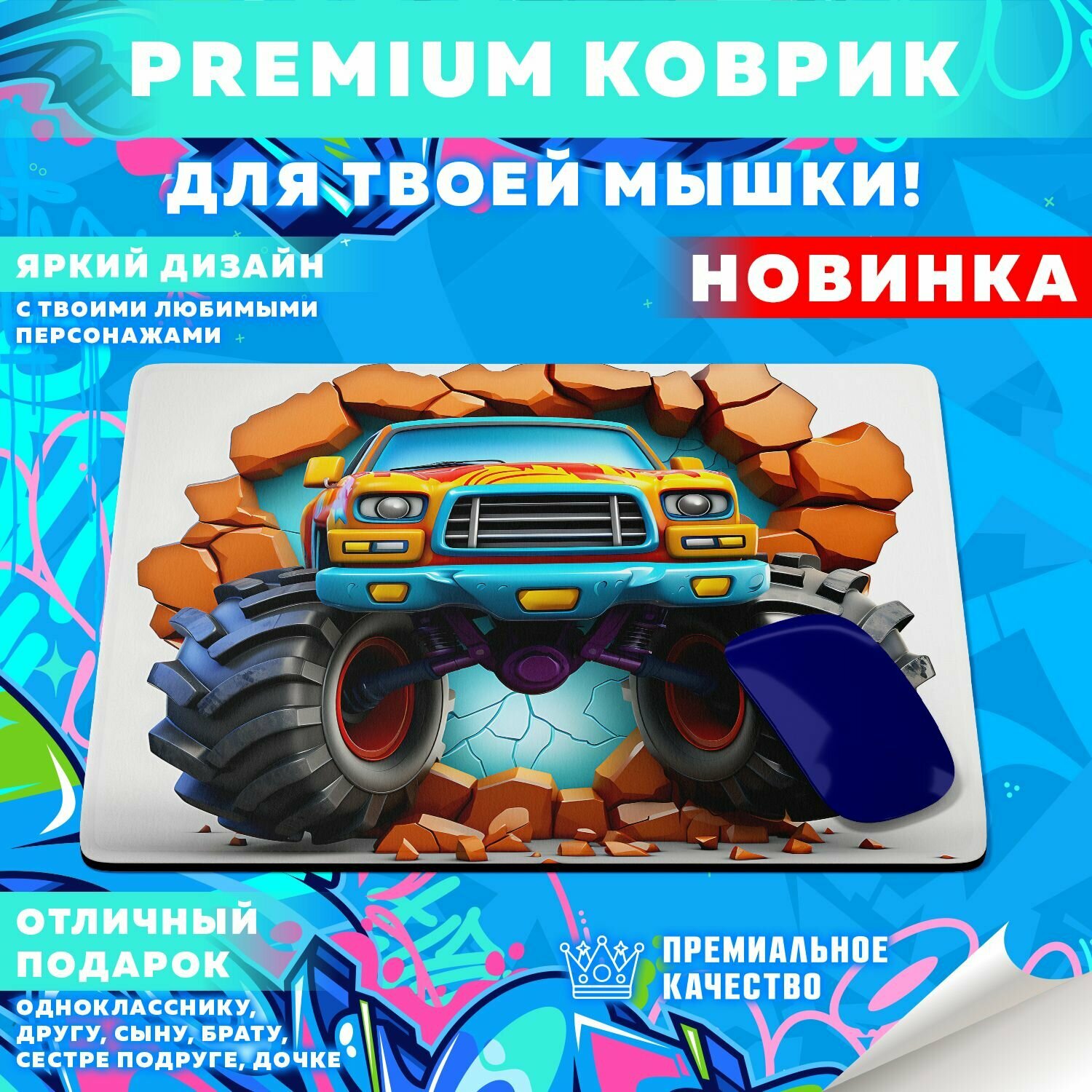 Коврик для мышки "Monster Truck / Монстр-траки" PrintMania