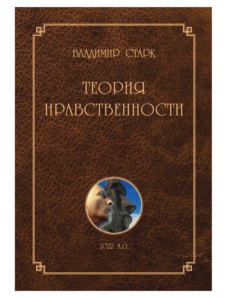 Теория нравственности. Старк В. рипол Классик
