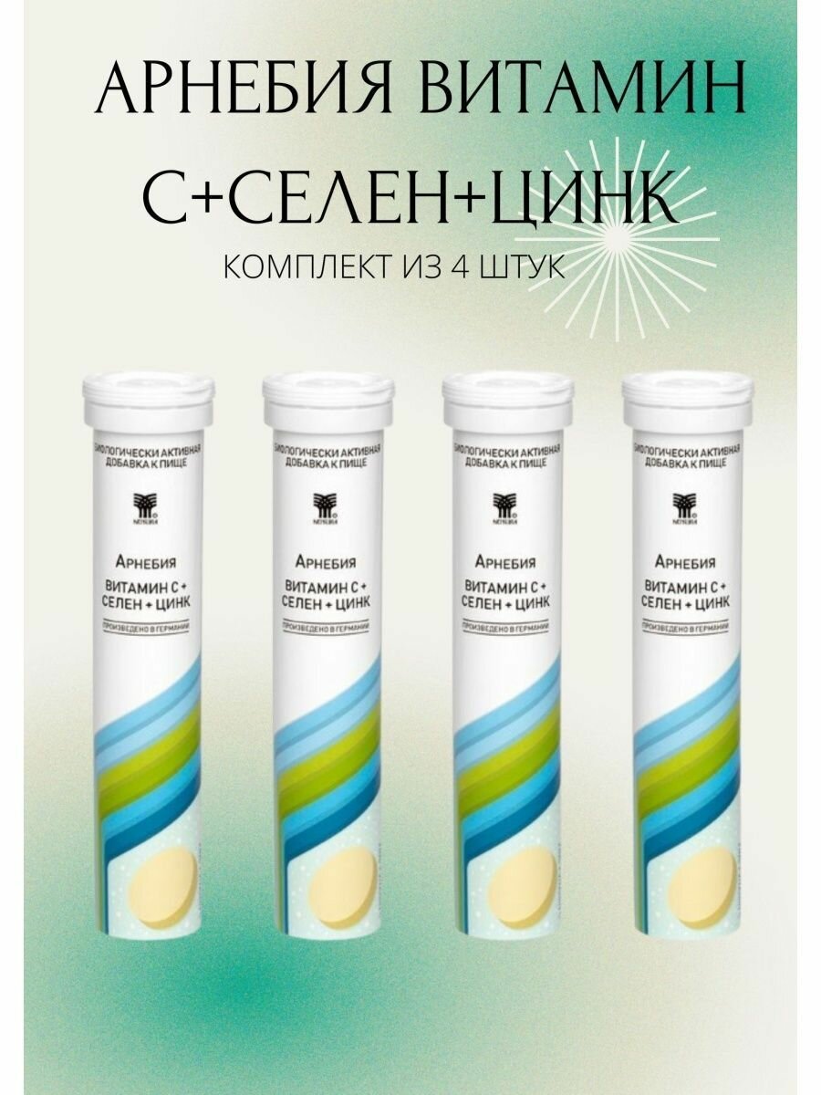 Арнебия витамин С + селен + цинк шипучие таблетки 20 штук 4уп