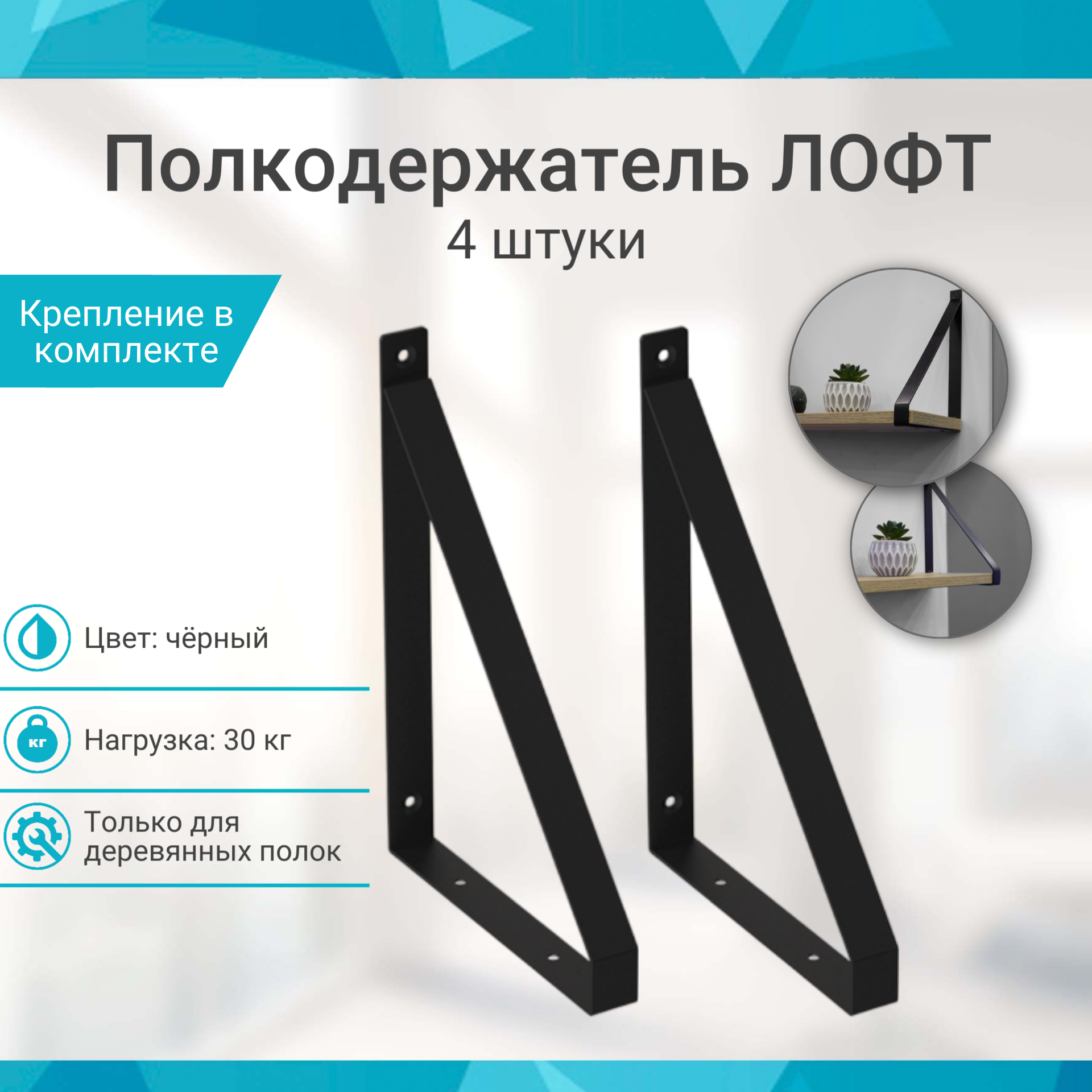 Полкодержатель лофт черный 4 штуки