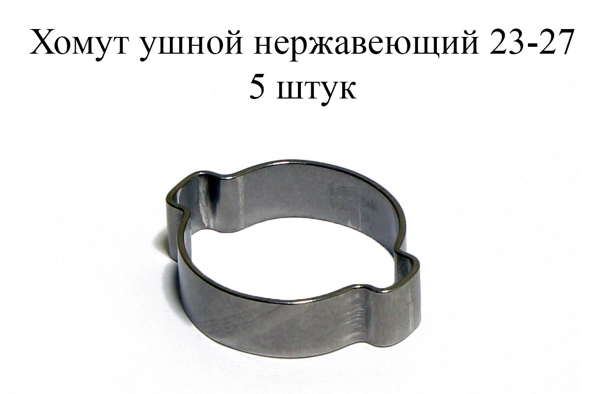 Ушной хомут VERS - 2 уха (нержавеющий AISI 304) 23-27мм (5 шт.)