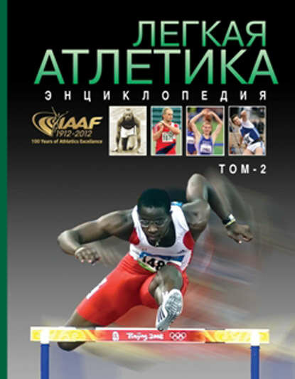 Легкая атлетика. Энциклопедия. Том 2: О–Я [Цифровая книга]