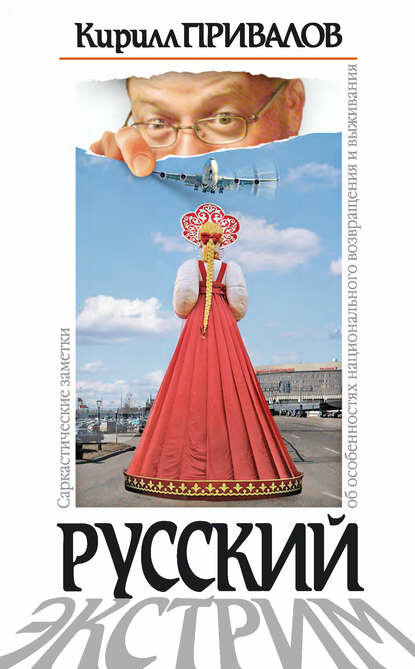 Русский экстрим. Саркастические заметки об особенностях национального возвращения и выживания [Цифровая книга]