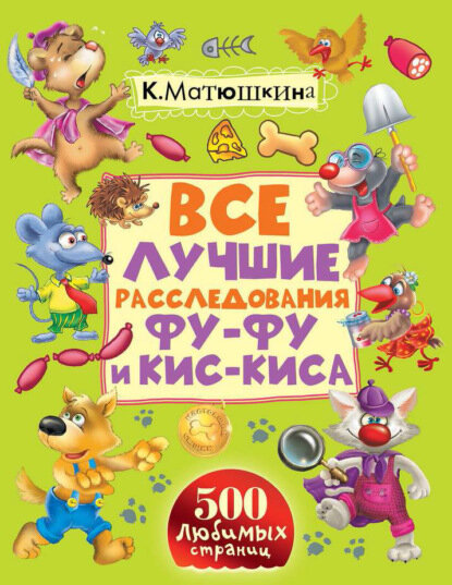 Все лучшие расследования Фу-Фу и Кис-Киса. Лапы вверх! Ага, попался! Носки врозь! Лапы прочь от ёлочки! (сборник) [Цифровая книга]