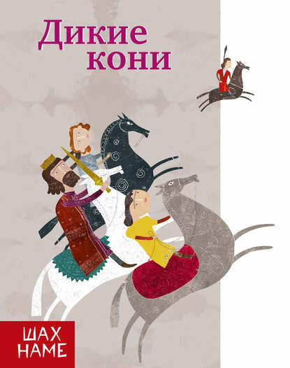 Дикие кони [Цифровая книга]