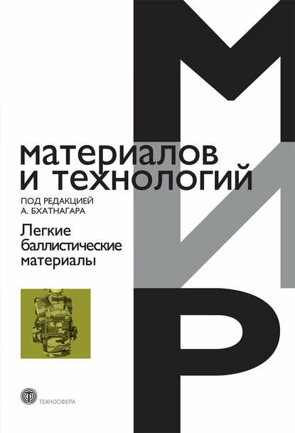 Легкие баллистические материалы [Цифровая книга]