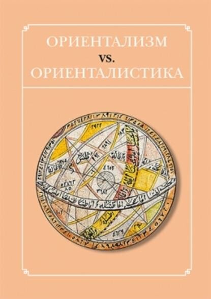 Ориентализм vs. ориенталистика [Цифровая книга]