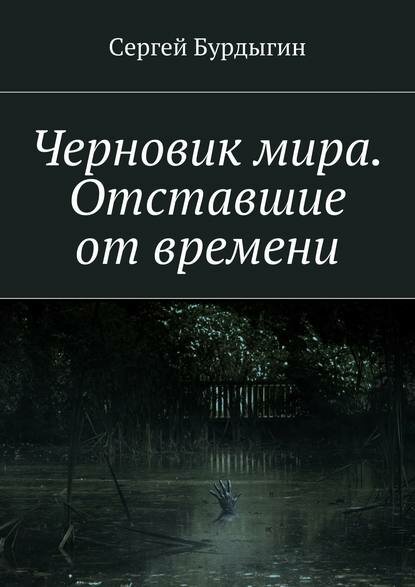 Черновик мира. Отставшие от времени [Цифровая книга]