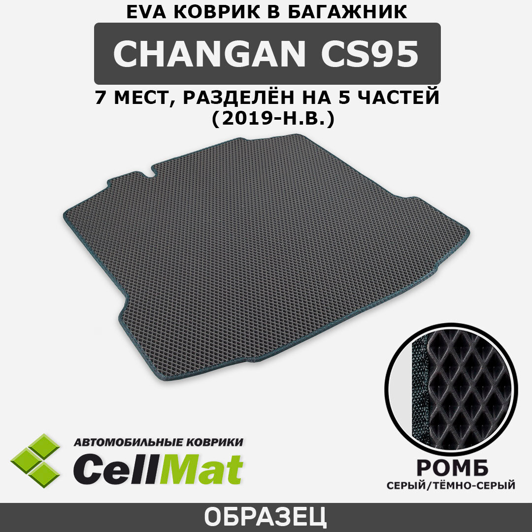 ЭВА ЕВА EVA коврик CellMat в багажник Changan CS95, Чанган CS95, 7 мест, 2019-н. в.