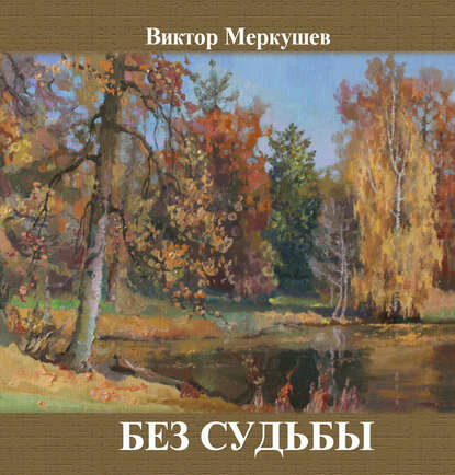 Без судьбы (сборник) [Цифровая книга]