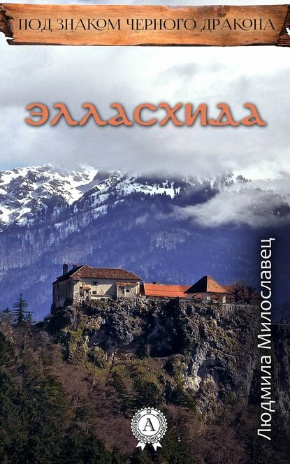 Элласхида [Цифровая книга]
