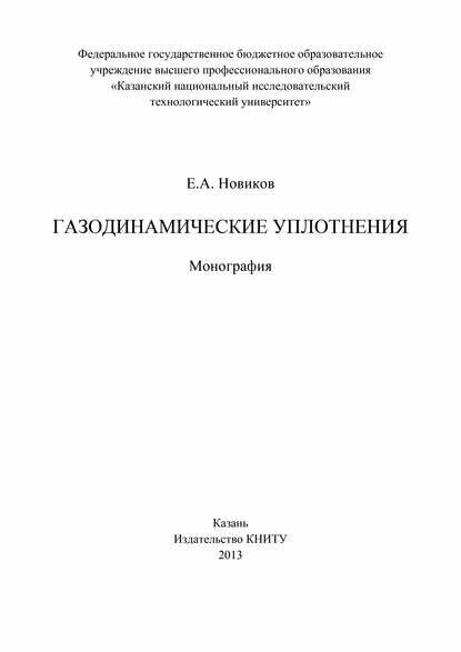 Газодинамические уплотнения [Цифровая книга]