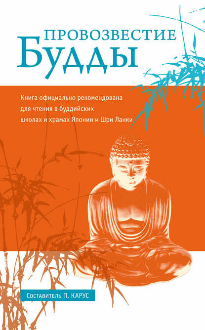 Провозвестие Будды [Цифровая книга]