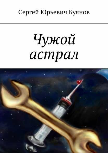 Чужой астрал [Цифровая книга]