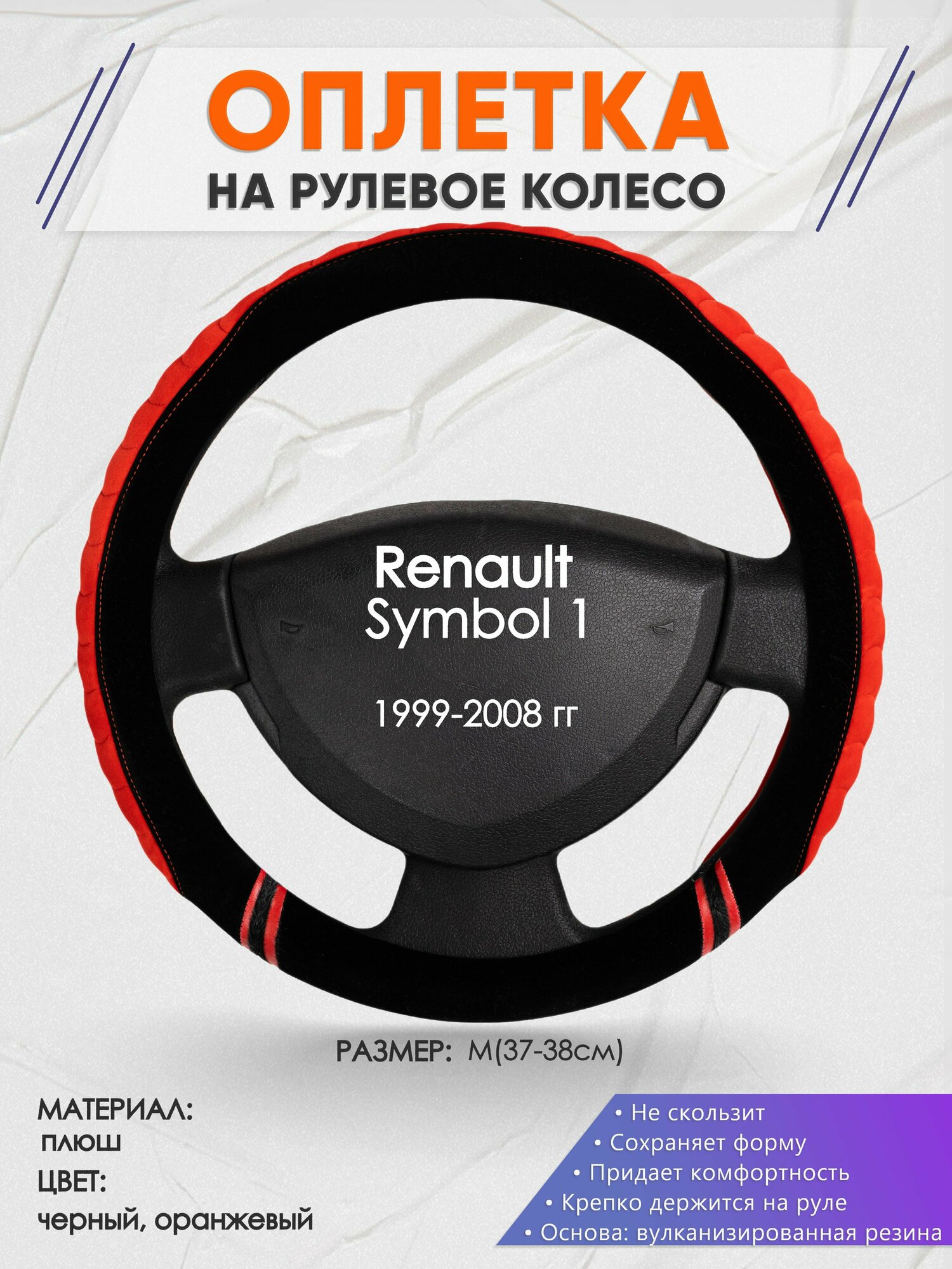 Оплетка на руль для Renault Symbol 1(Рено Симбол) 1999-2008, M(37-38см), Замша 36
