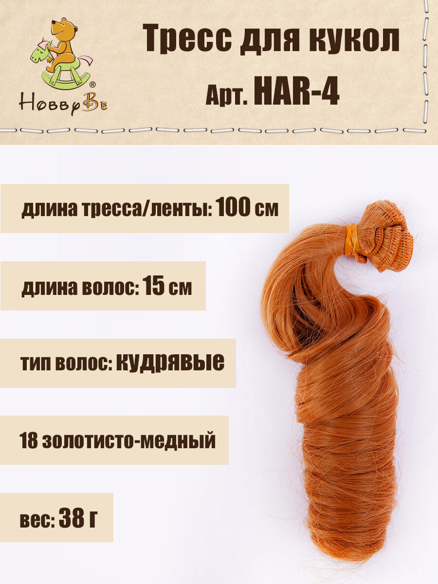 Волосы для кукол 15 см "HobbyBe" HAR-4, 18 золотисто-медный