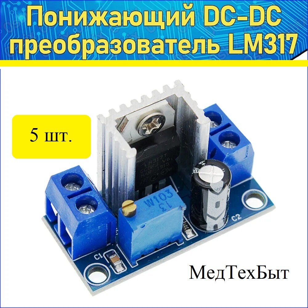 Понижающий линейный преобразователь напряжения LM317 1.2-37В 1.5А, 5 шт.