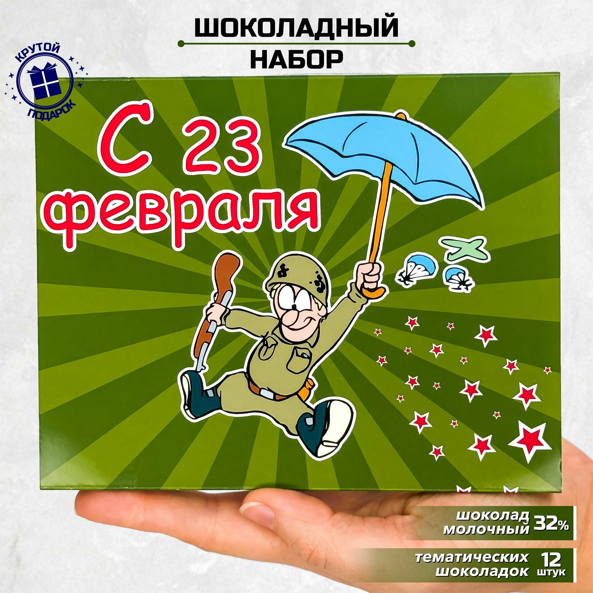 Подарочный сладкий набор с 23 февраля Солдат подарок любимому мужу папе сыну дедушке другу коллеге