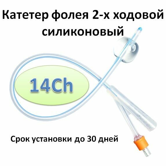Катетер Фолея 2-х ходовой 14Ch силиконовый