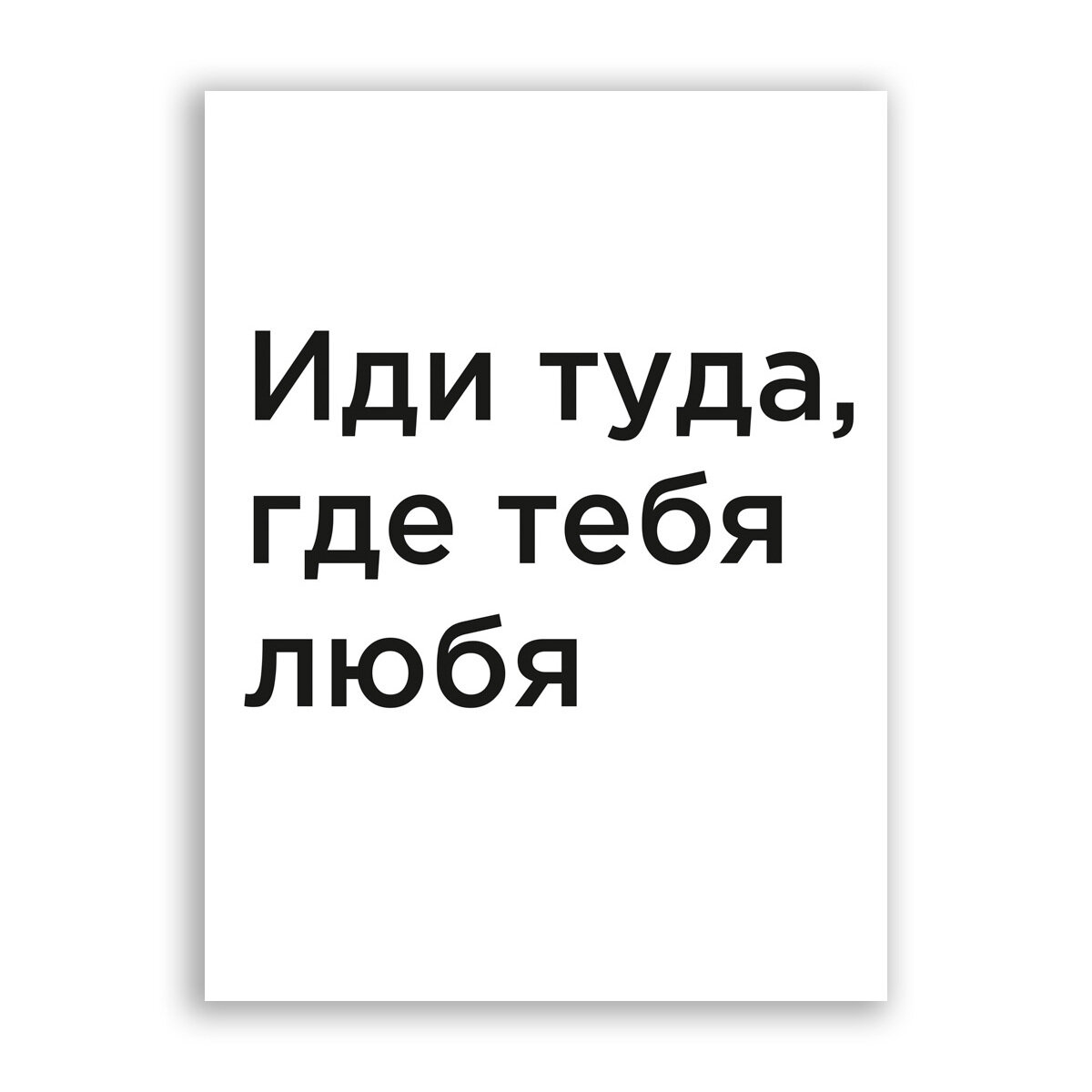 Постер, плакат на бумаге / Мотивация (цитаты) / Иди туда, где тебя любят. / Размер 30 x 40 см