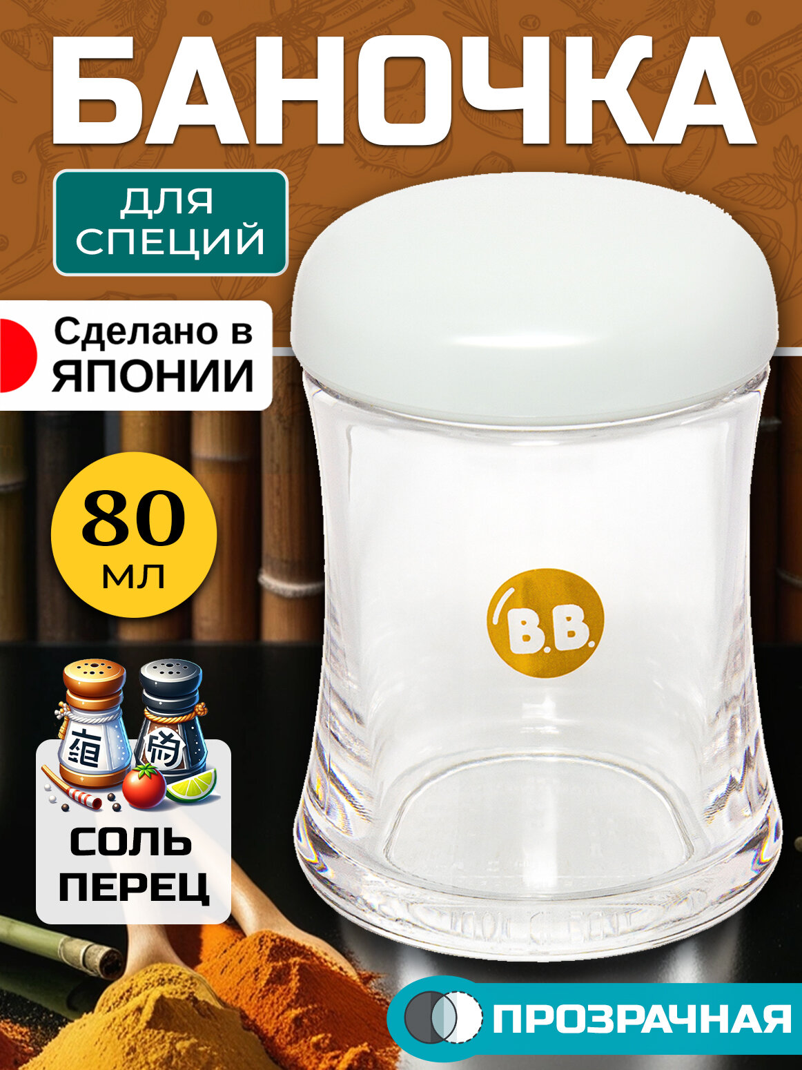Баночка для приправ / Солонка / Перечница 80 мл, Д5,1х7,8 см с белой крышкой